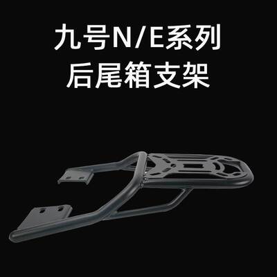 极速九号电动车n90c尾箱e100尾C架电动车后备箱支架尾箱架车用载