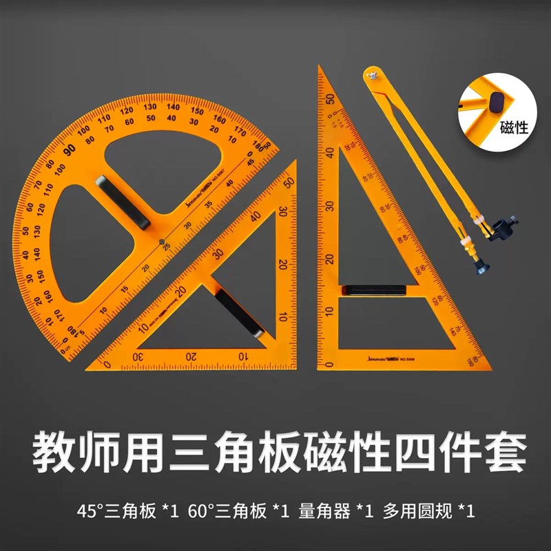 磁性教学用尺塑料三角板白板圆规可拆卸量角器米尺三角板套装教师