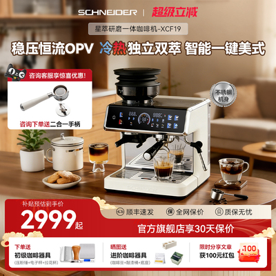 SCHNEIDER/SWK-XCF19星萃咖啡机研磨一体家用小型半自动冷萃意式