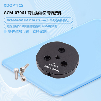 GCM-07061 离轴抛物面镜转接件