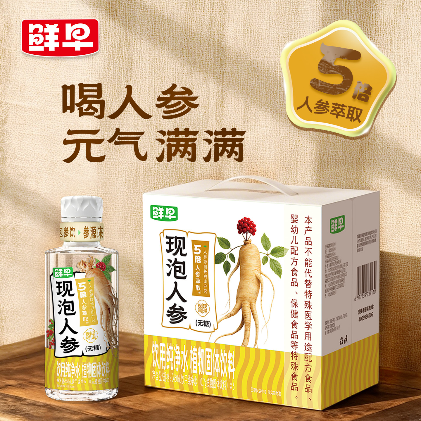 鲜早现泡人参茶饮料5倍萃取无糖植物固体饮料450ml*6瓶