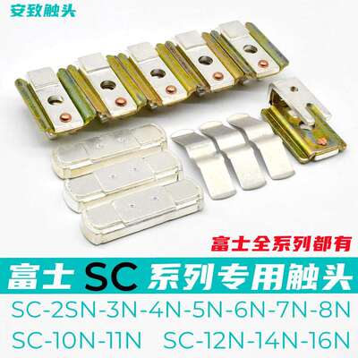 富士接触器触头SC-8N-7N-6N-5N-4NSC-10N-11N-12N-14N-16N触点银