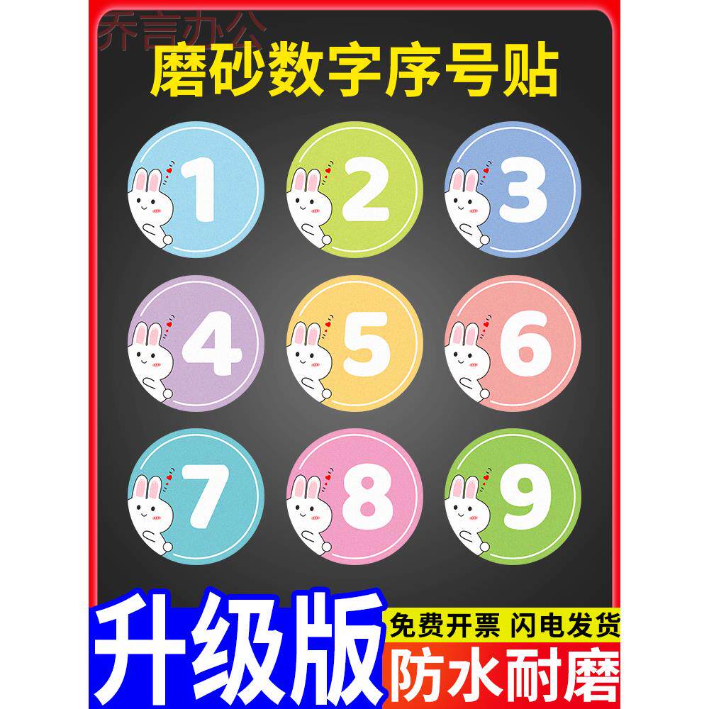 彩色马卡龙号码数字贴纸序号学生书包柜比赛号码牌餐桌储物柜地面编号幼儿园教室座位pvc防水卡通可爱学号贴