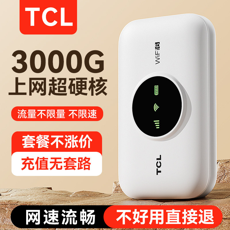 TCL随身wifi移动无线wifi无线网络2024新款wifi6三网通纯流量4g免插卡wilf宿舍租房车载宽带路由家用便携 - 天天券
