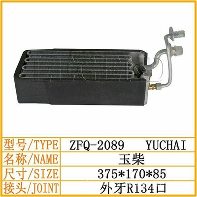 玉柴YUCHAI空m调蒸发器芯体散热器玉柴空调配件制冷芯蒸发箱