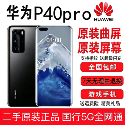 二手原装曲屏华为P40Pro5G手机