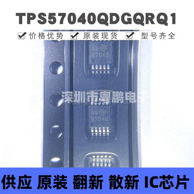 TPS57040QDGQRQ1 MSOP10 丝印5704Q DC-DC电源芯片 降压型 全新