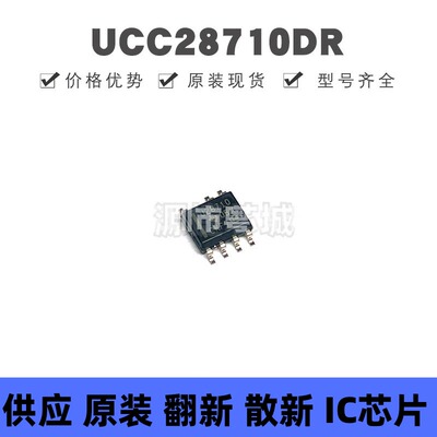 UCC28710DR SOIC7 丝印U28710 AC-DC控制器和稳压器芯片 全新原装