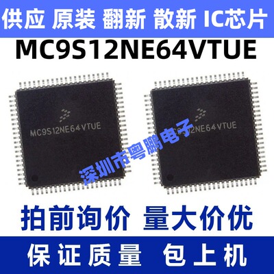 MC9S12NE64VTUE 一站式BOM电子元器件配单   先询后拍