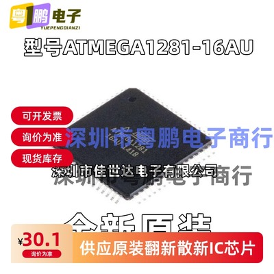 原装正品 ATMEGA1281-16AU ATMEGA1281V-8AU TQFP64 微控制器芯片