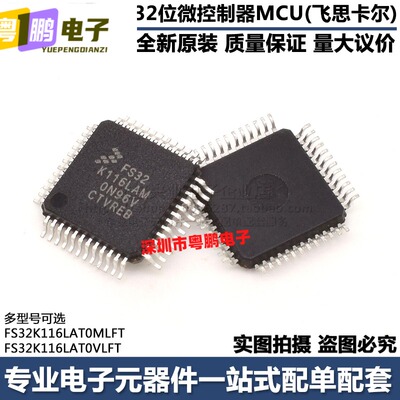 可直拍FS32K116LAM  FS32K116LAT0MLFT FS32K116LAT0VLFT LQFP-48