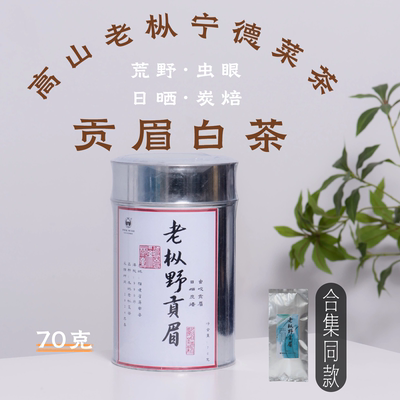 老枞野贡眉白茶70克·鸳鸯溪屏南菜茶百年野茶虫眼贡眉醒醒来喝茶
