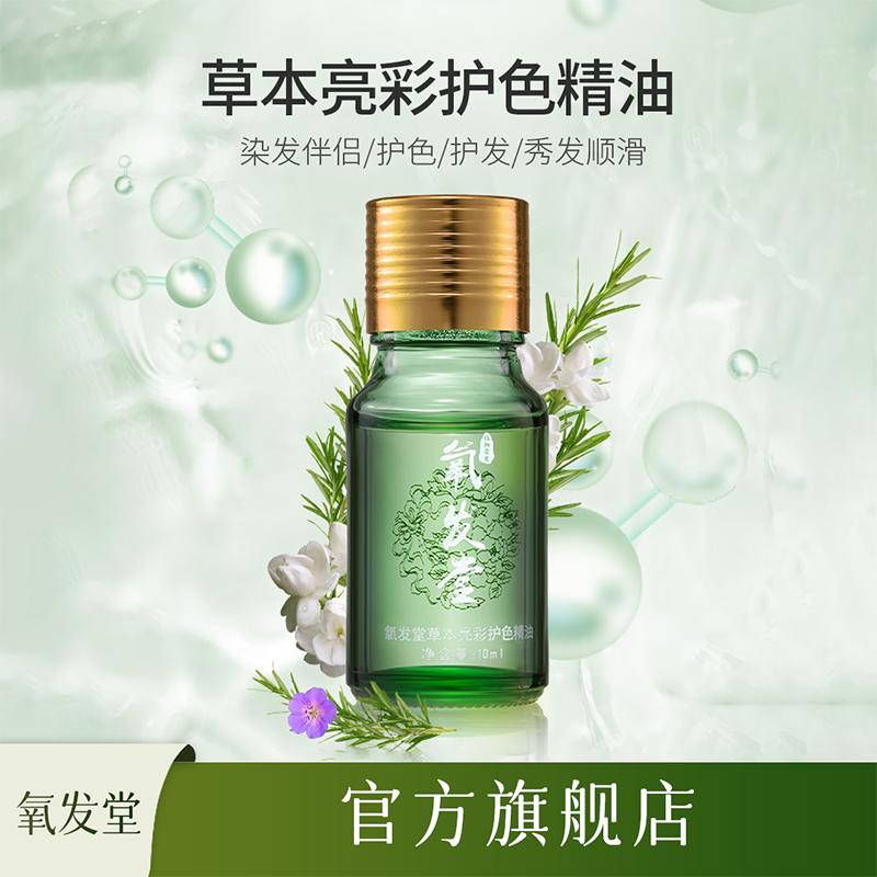 氧发堂草本亮彩护色精油10ml护发发色护理草本精油旗舰店