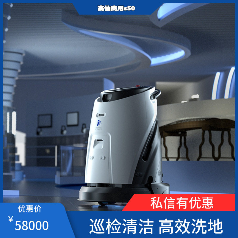 高仙商用清洁机器人智能清洗尘推消毒工厂商场扫地清洁机器人