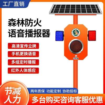 森林防火语音播报器公园景区红外感应提示器视频监控太阳能宣传杆