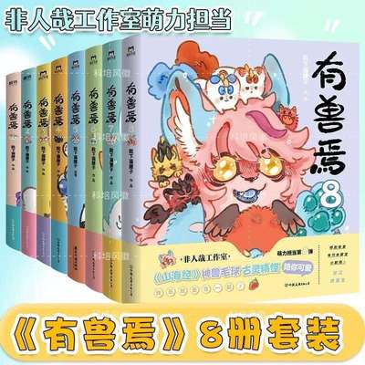 新有兽焉书籍漫画套装全套8册靴下猫腰子人间有神