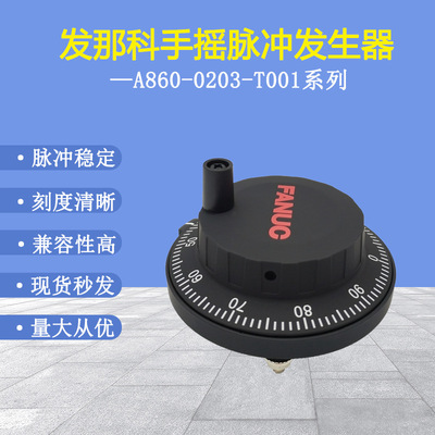 发那科FANUC电子手轮数控机床手摇脉冲发生器A860-0203-T001脉冲