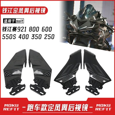 适用钱江赛921 800 600rRS 550S 400 350 250定风翼后视镜改装配