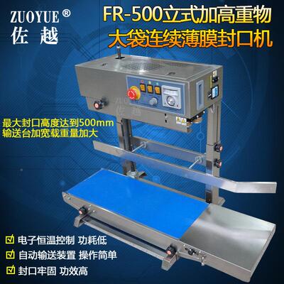 FR-59900立重式加0高物大袋连续薄膜封口机 加高膜大袋自薄动封口