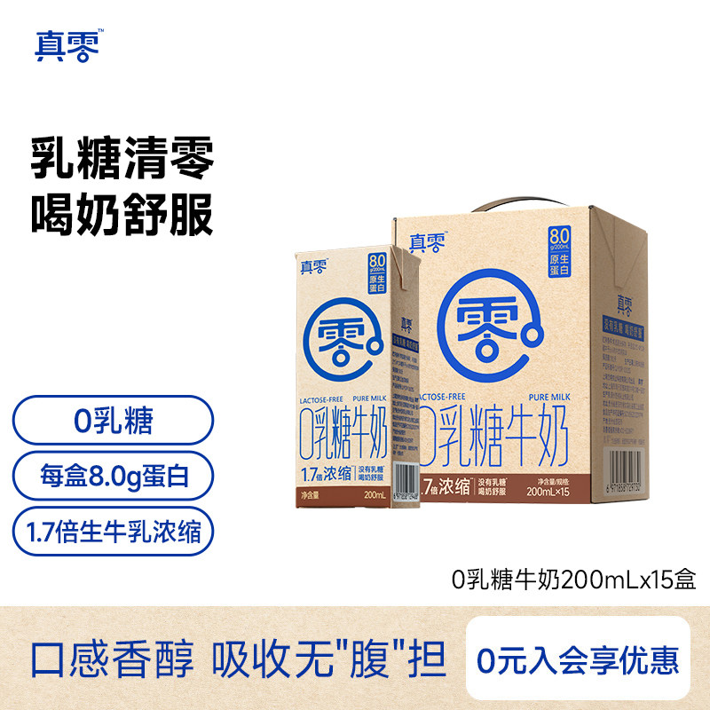 真零0乳糖牛奶200ml*15盒/箱原生高钙低GI营养早餐无乳糖软牛奶