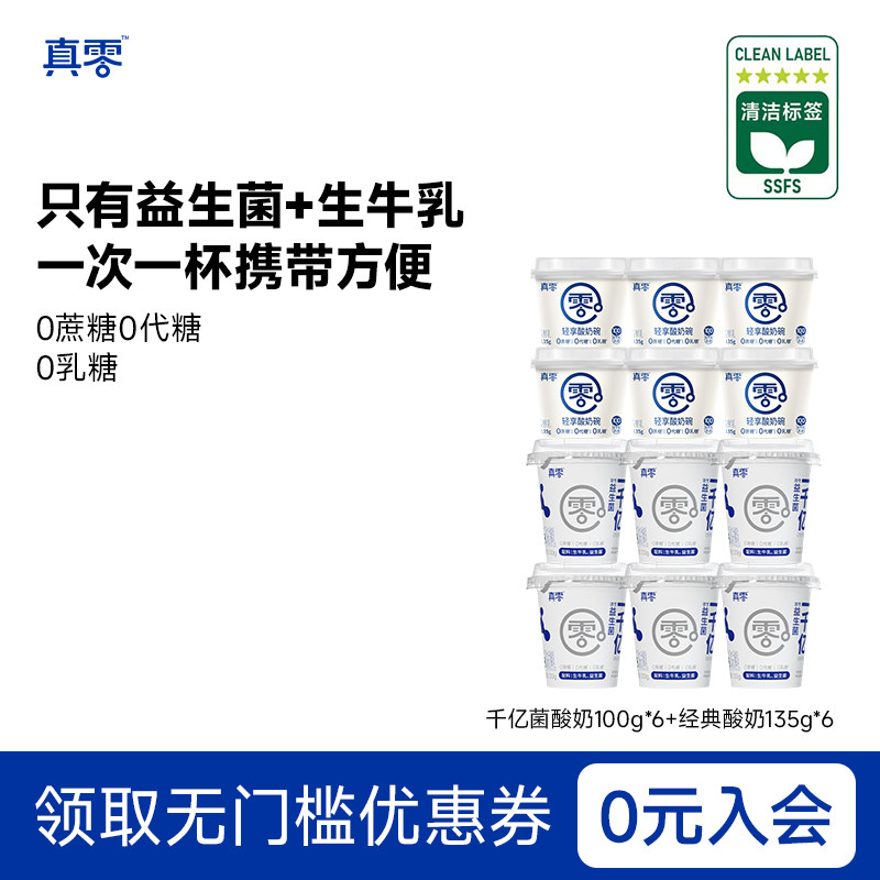 真零酸奶无蔗糖0乳糖0蔗糖早餐低温酸奶