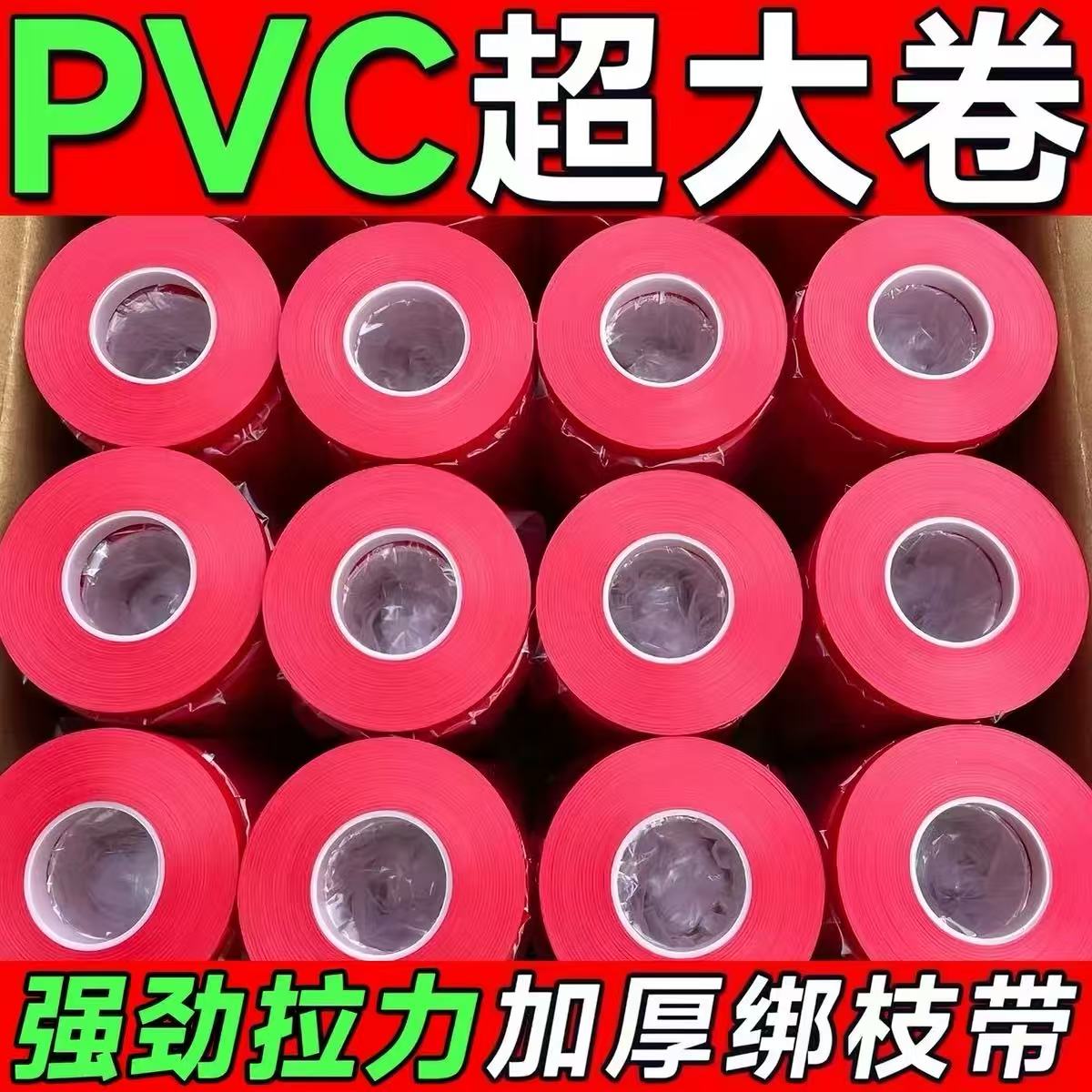 PVC加厚绑枝机专用胶带红色高粘度强劲拉力超大卷
