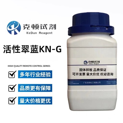 现货 活性翠蓝KN-G CAS:12236-86-1 25g/瓶 分析纯 AR99.0%