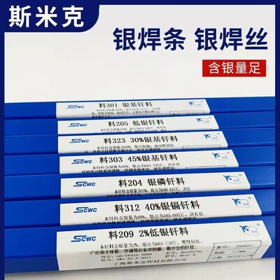 斯米克飞机牌2%银焊条L209银焊丝 银钎料0.8mm