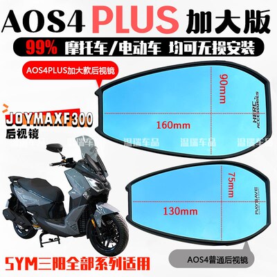 适用SYM三阳JoymaxF300 AOS4PLUS后视镜祖国版改装摩.托车反光镜