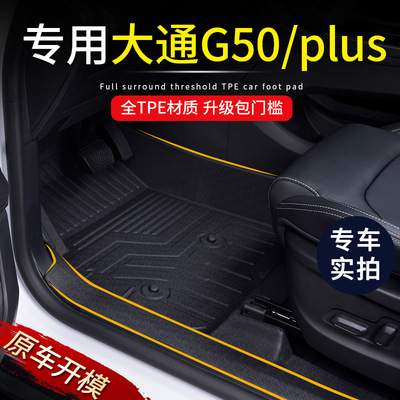 适用于上汽大通g50脚垫g50plus七座MAXUS/enuip5专用全包围TPE大