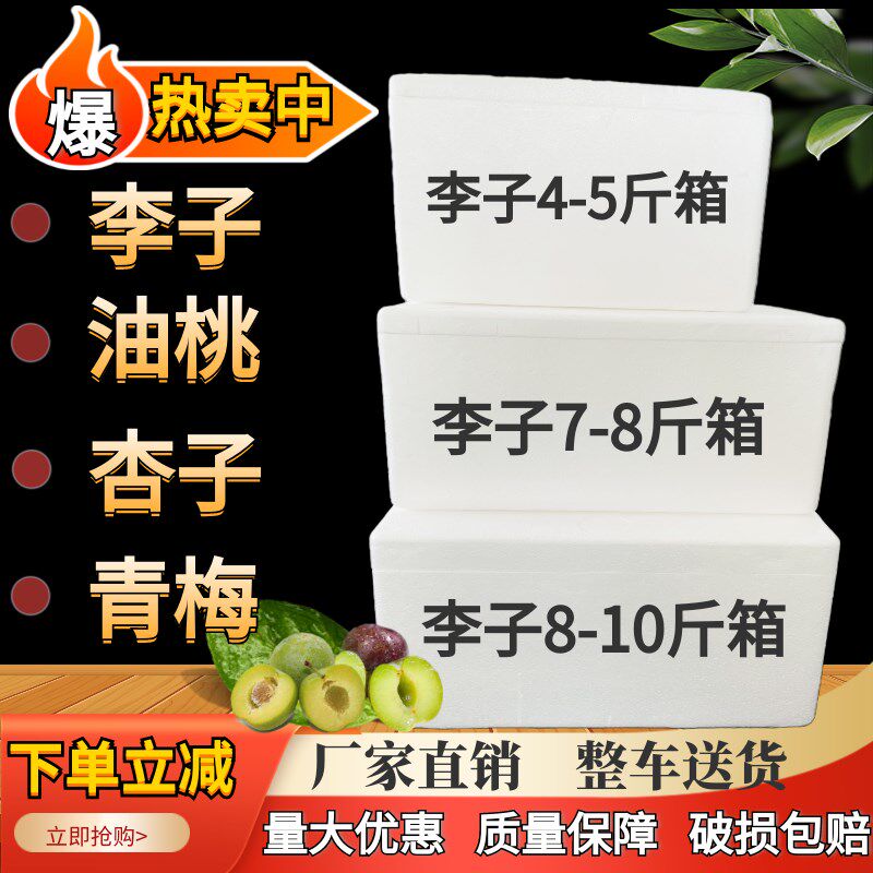 李子青梅泡沫箱5斤8斤10斤快递箱桃子杏子小番茄生鲜海鲜保鲜箱子