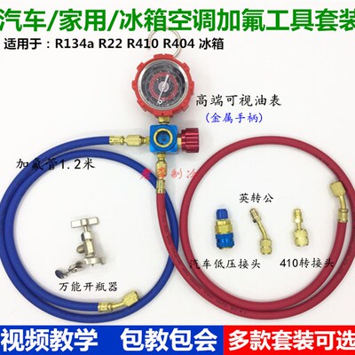 家用R22 410加液表雪种冷媒工具冰箱挖土机空调汽车加氟工具套装