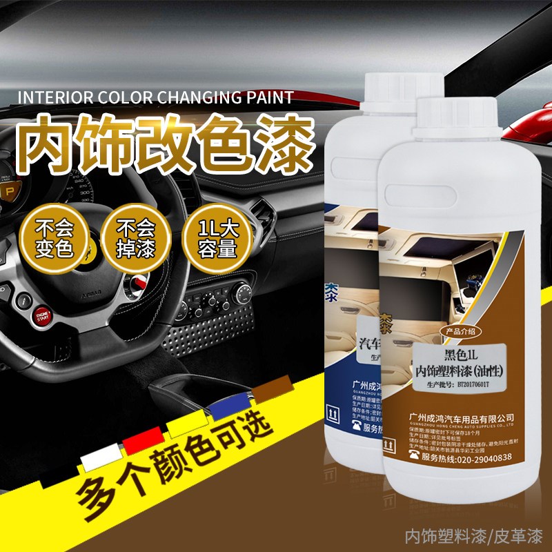 汽车内饰改装皮革改色漆翻新油漆仪表台门板中控喷漆塑料漆黑白色