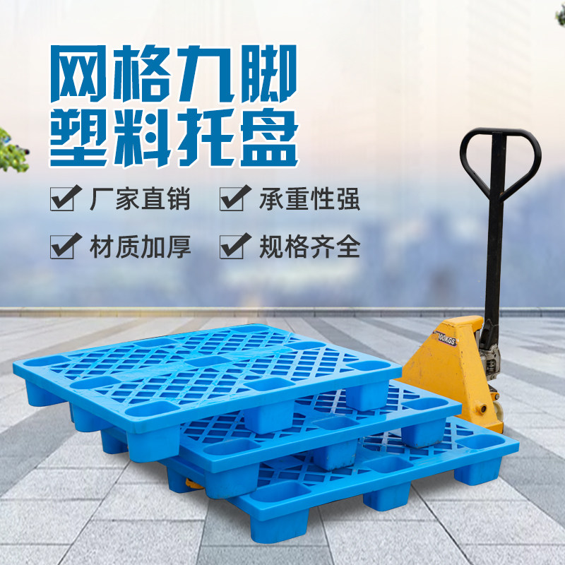 塑料托盘叉车托盘九脚加厚加高防潮垫板卡板地台堆仓库物流地垫