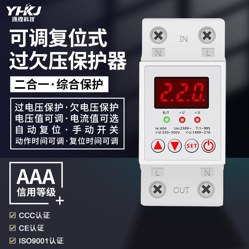源煌可调式自复位式过欠压保护器40A智能家用63A数显保护开关220V