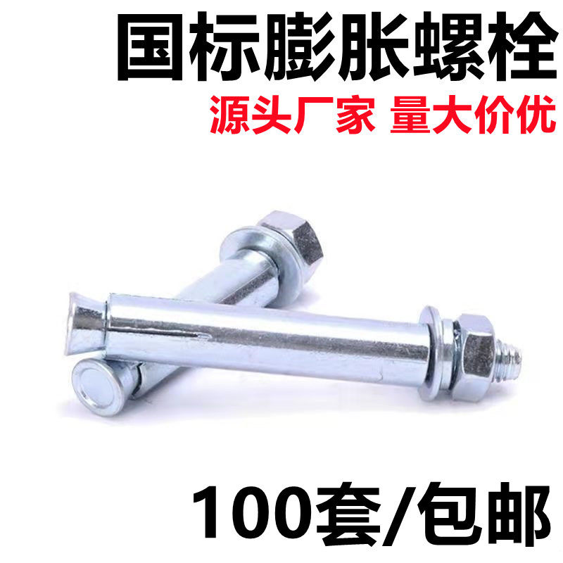 国标膨胀螺丝 空调镀锌膨胀螺栓 铁胀管外膨胀 m6m8m10m12-16