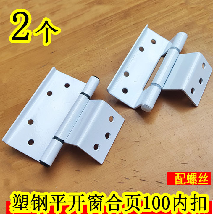 【2个装】塑钢门窗合页100内扣合叶塑钢门折页铰链内外开门合页