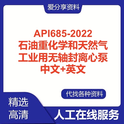 API685-2022石油重化学和天然气工业用无轴封离心泵英文中文翻译