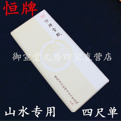 安徽明清古纸新版四尺恒牌和牌书法 花鸟 山Q水专用千年特贡宣纸