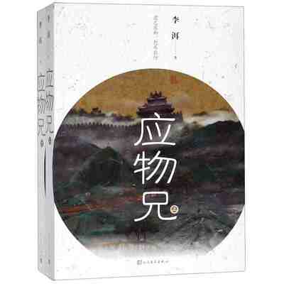 本版中文 应物兄全2册李洱收获杂志长篇专号秋季卷一部包罗万象百科全书式的小说现当代文学畅销书