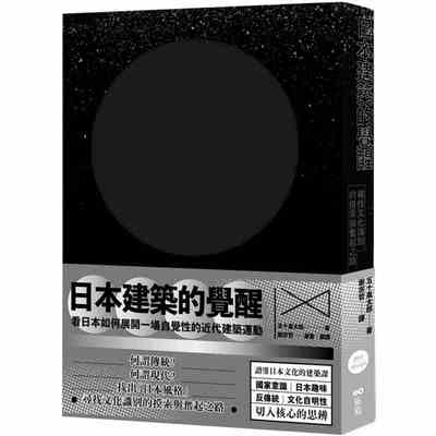 进口港台原版 现货 日本建筑的觉醒：寻找文化识别的摸索与奋起之路/五十岚太郎 原点