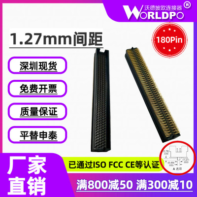 替代SAMTEC申泰TOLC-145-12-L/F-Q-A-K-TR公头1.27mm间距4排180P