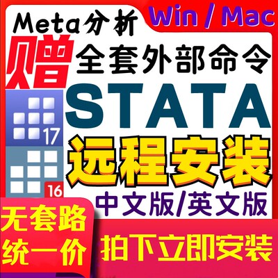 新品stata软体安k装包远程安装17 16中英文版15支持win苹果mac版