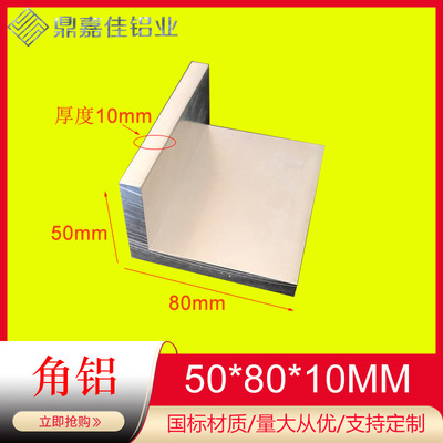 角铝型材50*80*10mm铝合金角铝 等边角铝工业角铝80x50x10L铝型材