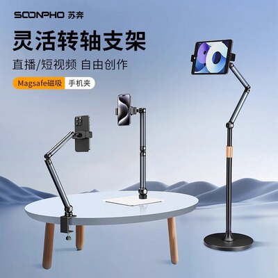 SOONPHO直播手机专用落地支架2025新款 磁吸桌面手机俯拍360度旋