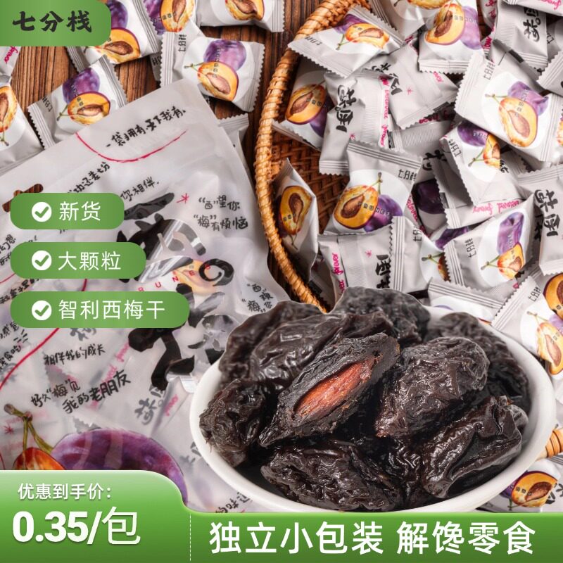七分栈西梅干独立小包装果干果脯梅子解馋小零食孕妇大西梅旗舰店