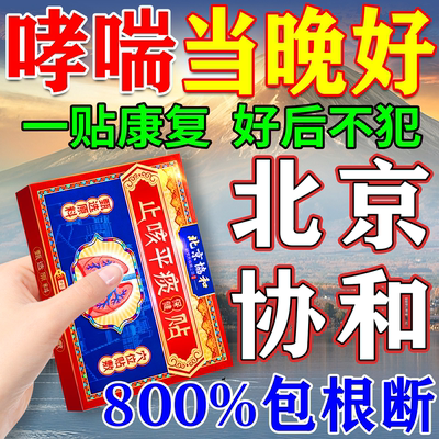 一贴康复【北京协和】治哮喘药