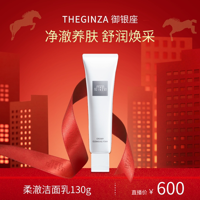 THE GINZA御银座全新柔澈洁面乳洗面奶单支礼盒【牛奶和爱丽丝】