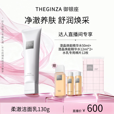 THE GINZA御银座柔澈洁面乳保湿洗面奶滋养清洁【百补直播间】