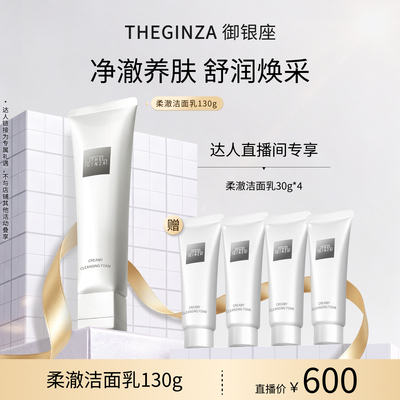 THE GINZA御银座柔澈洁面乳130g洁颜油200ml【King哥直播间】